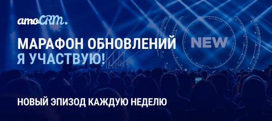 Презентация новой версии amoCRM 2022