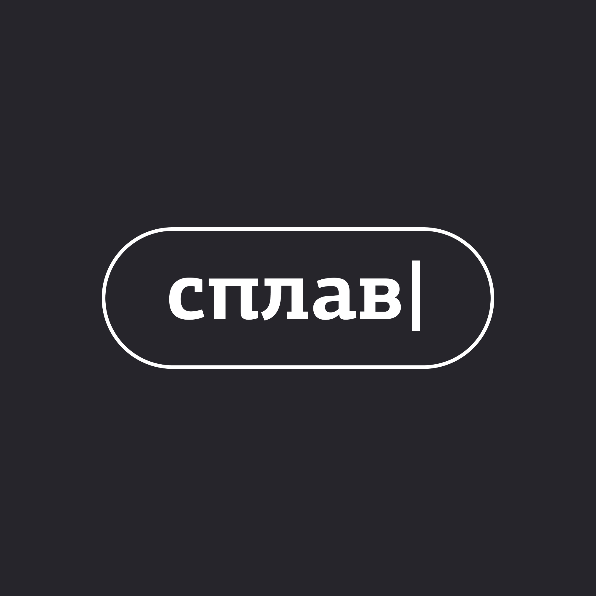 Веб-студия "Сплав"